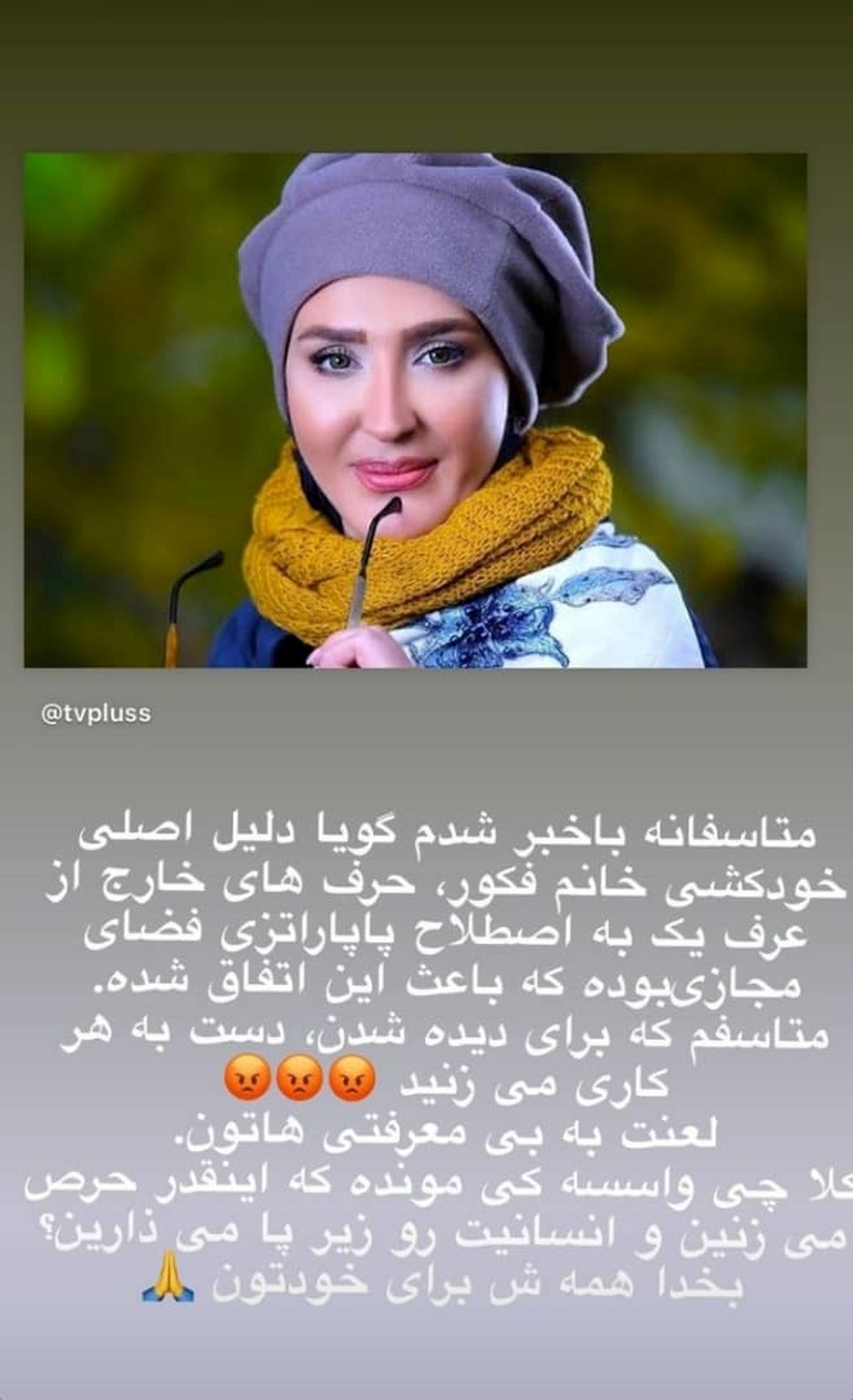 استوری های غیرمنتظره از بازیگران نسبت به فوت زهره فکور صبور