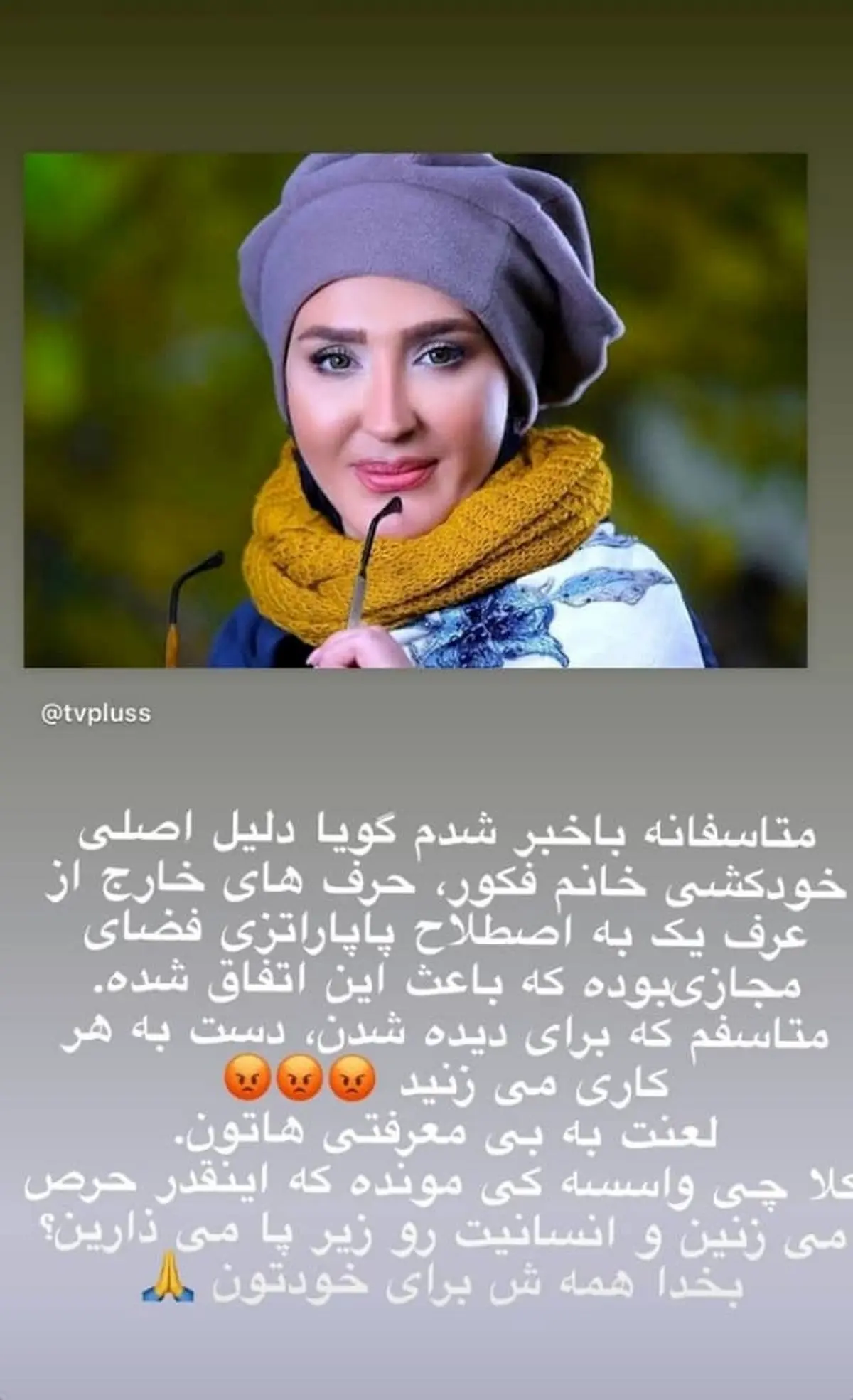استوری های غیرمنتظره از بازیگران نسبت به فوت زهره فکور صبور
