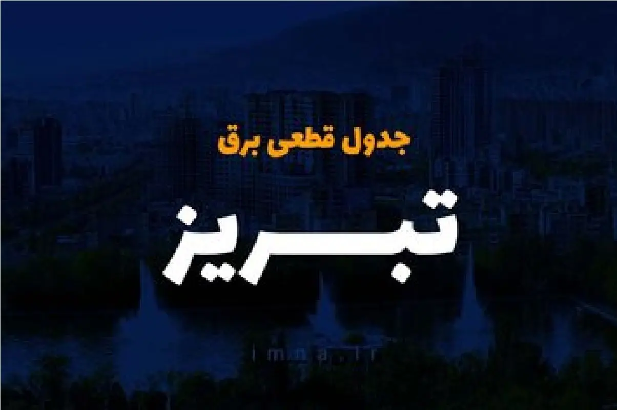 جدول خاموشی برق آذربایجان شرقی امروز یکشنبه دوم دی ماه منتشر شد