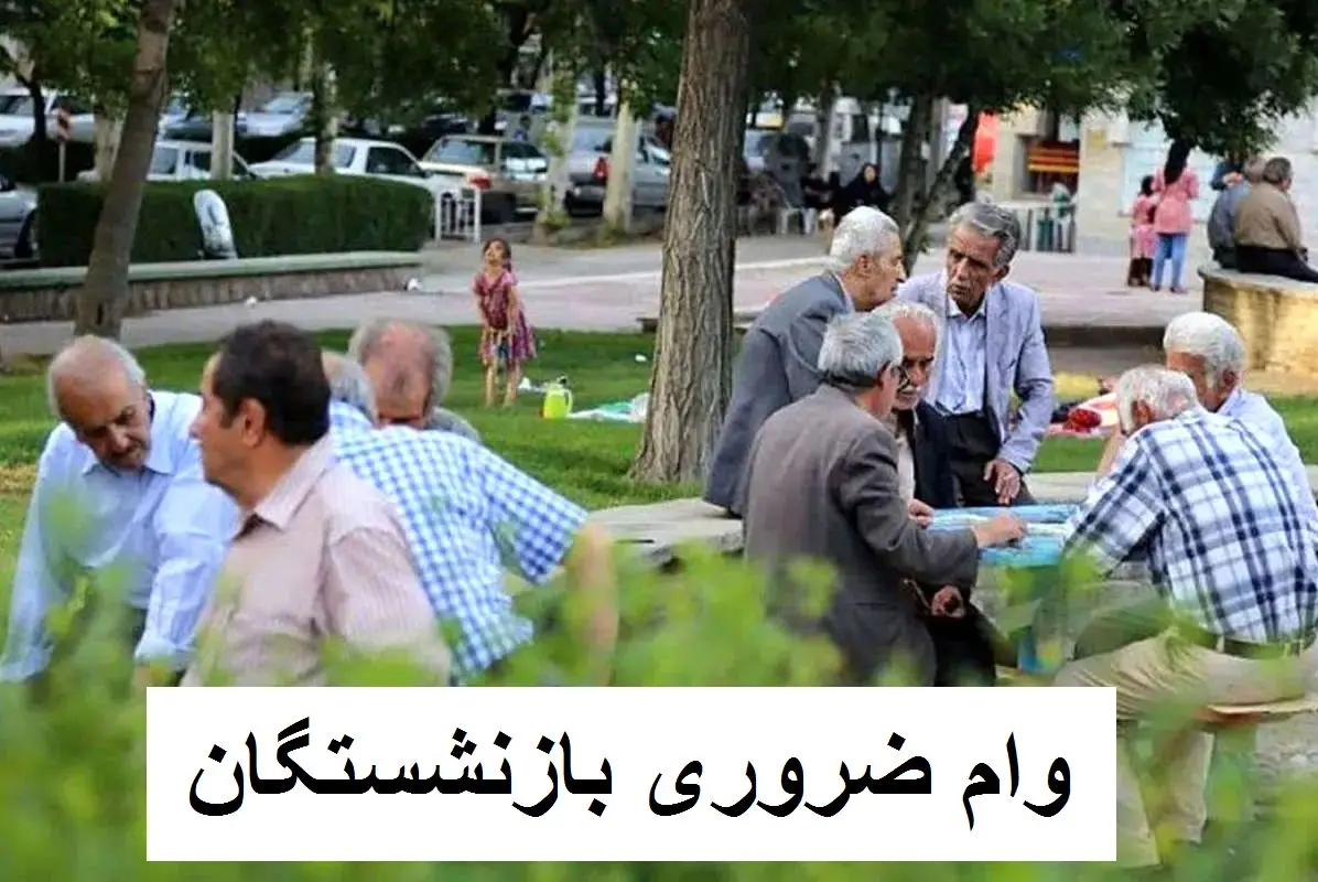ثبت نام وام ضروری بازنشستگان تامین اجتماعی آغاز شد جزئیات